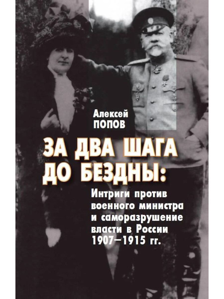 За два шага до бездны. интриги против военного министра и саморазрушение власти в России 1907 ...