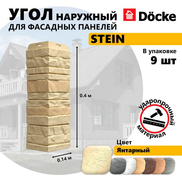 Docke Угол STEIN Янтарный, 9 шт купить на OZON по низкой цене (1564925362)