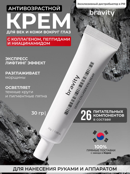 Крем для век осветляющий, Bravity, антивозрастной крем вокруг глаз, с ...