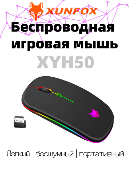 Мышь беспроводная XUNFOX беспроводная XYH50 , черный матовый,XYH50 ...