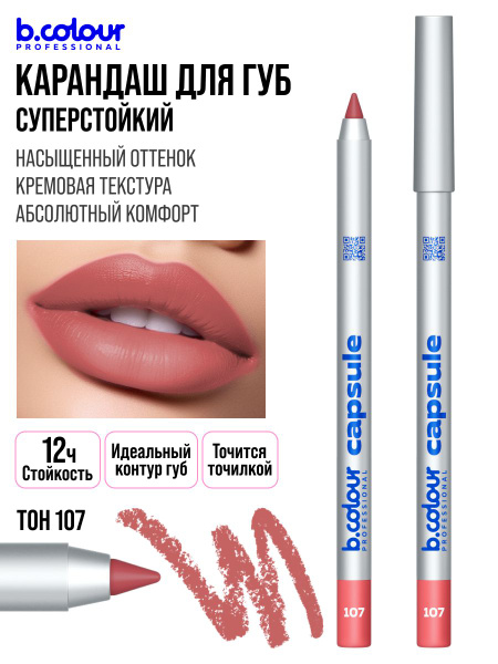 Карандаш для губ матовый, стойкий, нюдовый, розовый нюд B.COLOUR ...