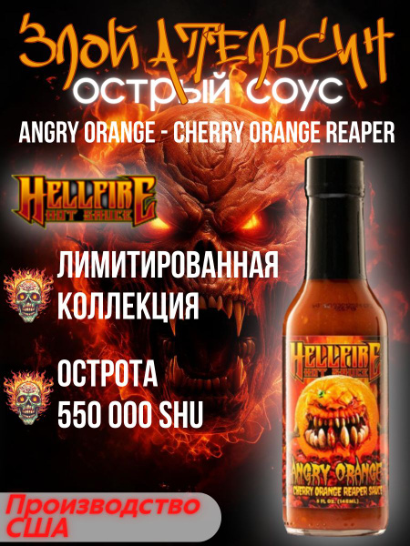 Экстремально острый соус Angry Orange - Cherry Orange Reaper Hot Sauce от бренда Hellfire, США ...