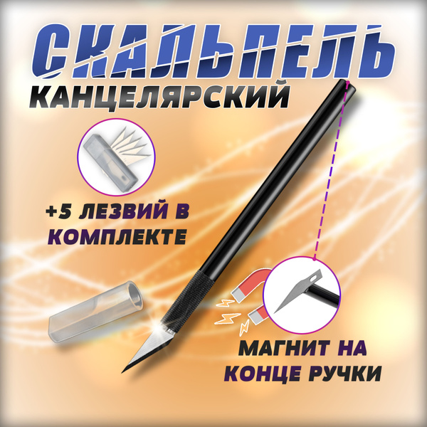 Нож скальпель канцелярский, макетный нож, резак модельный, скальпель со ...
