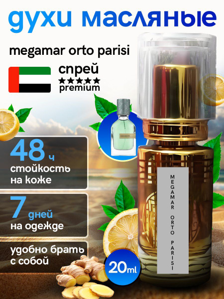 духи масляные спрей 1шт по20мл Megamar Orto Parisi купить на OZON по ...