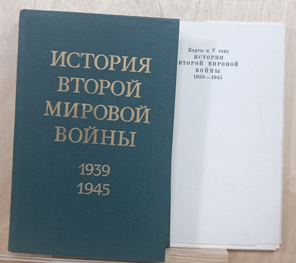 История Второй мировой войны 1939 1945 в 12 томах. Том 5 купить на OZON по низкой цене (1866185620)