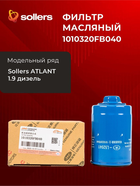 Масляный фильтр Sollers ATLANT 1.9D / JAC / Соллерс Атлант 1.9 дизель ...