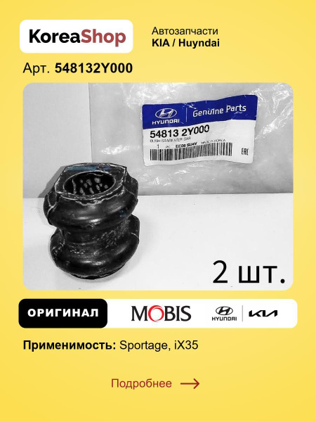 Втулка стабилизатора переднего. Комплект 2 шт. Хендай IX35 2011-2015 ...