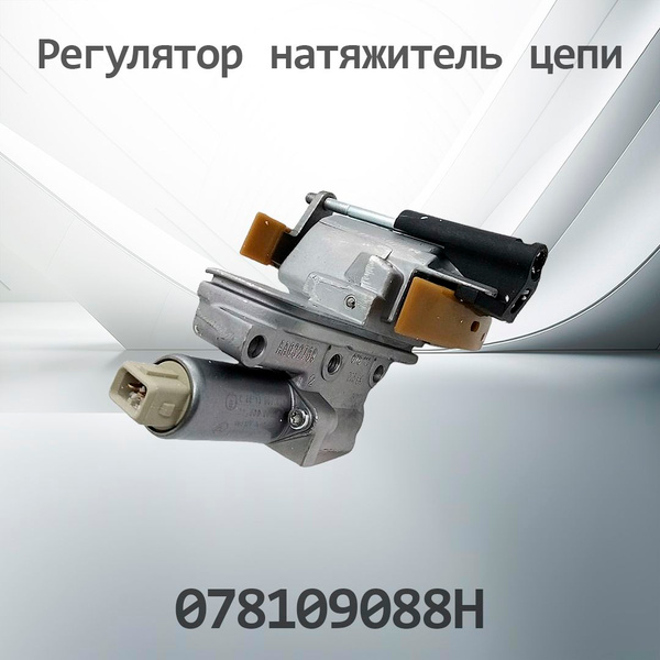 Pегулятор натяжитель цепи VAG 078109088H купить на OZON по низкой цене ...