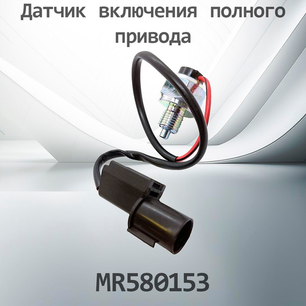 Датчик включения полного привода MITSUBISHI MR580153 купить на OZON по ...