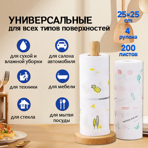 Универсальные салфетки для уборки одноразовые кухонные салфетки, 25 ...