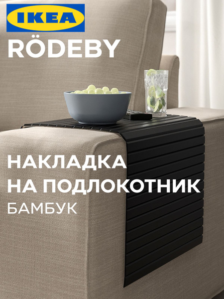 Накладка на подлокотник дивана IKEA RODEBY / Подлокотник на диван ...