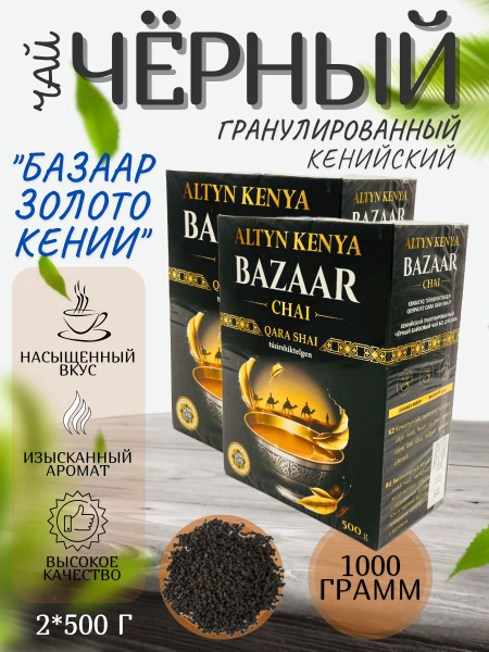 Чай чёрный кенийский гранулированный Базаар Bazzar Chai Kenya 1кг ...
