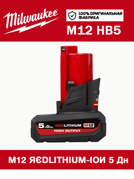 Аккумулятор Milwaukee M12HB5 12V 5.0AH Orig купить на OZON по низкой ...