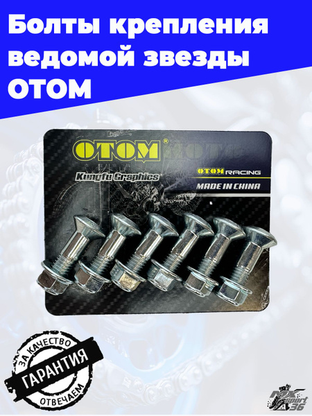 Комплект болтов крепления ведомой звезды M8*25 (6 шт.) OTOM купить c доставкой на OZON по низкой ...