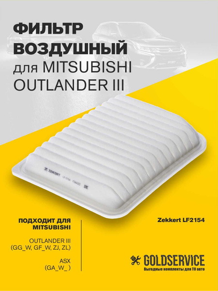Фильтр воздушный Zekkert для MITSUBISHI OUTLANDER III (GG_W, GF_W, ZJ ...