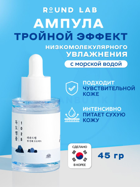 Round Lab Увлажняющая ампульная сыворотка с морской водой 1025 DOKDO ...
