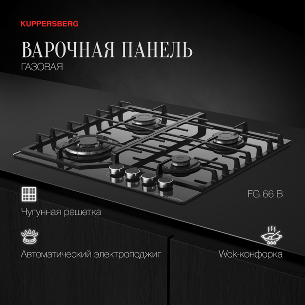 Вопросы и ответы о Варочная встраиваемая панель газовая Kuppersberg FG ...