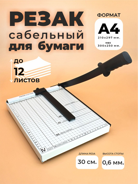 Резак сабельный для бумаги формата А4 купить на Ozon по низкой цене