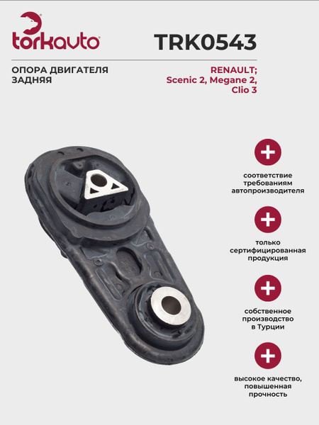 Опора двигателя задняя Рено Клио 3, Меган 2, Сценик 2; Renault Clio 3 ...