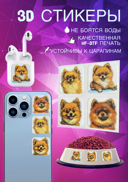 Объемные 3D стикеры Собачки Померанский шпиц купить на OZON по низкой ...