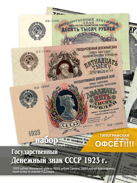 Набор банкнот 1923 года, 3 шт. состояние "Пресс" типографское качество, государственные денежные ...