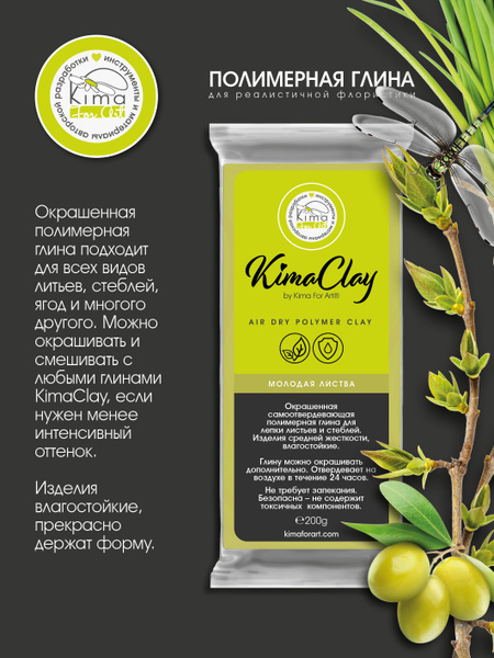 KimaClay, цвет "Молодая листва , самозатвердевающая флористическая полимерная глина, холодный ...
