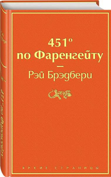 451' по Фаренгейту / Fahrenheit 451 (451' по Фаренгейту). | Брэдбери Рэй купить на OZON по ...