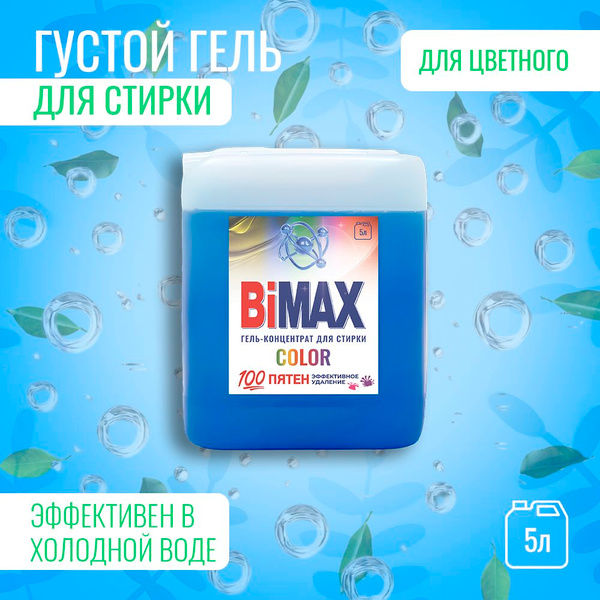 Bimax Color Гель для стирки цветного белья 5л защита яркости, против выцветания, гипоаллергенный ...