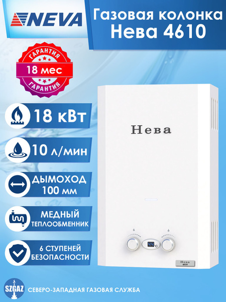 Газовая колонка НЕВА 4610, проточный водонагреватель газовый Neva 4610, ВПГ Нева с ...
