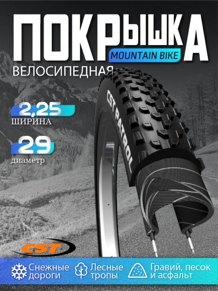 Покрышка для велосипеда CST 29 X2.25 PATROL C1846 60TPI Foldable ...