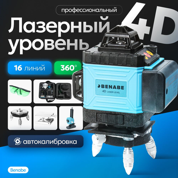 Benabe Лазерный уровень/нивелир Зеленый луч купить на OZON по низкой ...