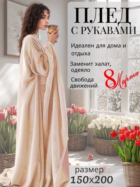Плед с рукавами женский Totmart плюшевый Мягкое покрывало для дивана и ...