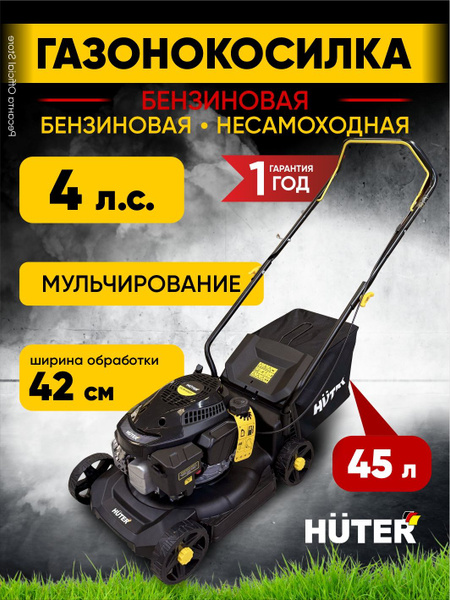 Газонокосилка бензиновая 4 л.с Huter GLM-4000T (Объем 45л- ткань, несамоходная, скос -ширина ...