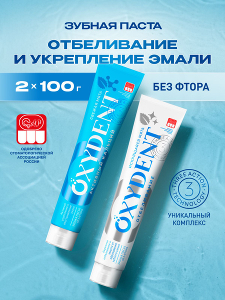 Зубная паста OXYDENT Активный кальций + Отбеливающая, 2 х 100 г купить ...