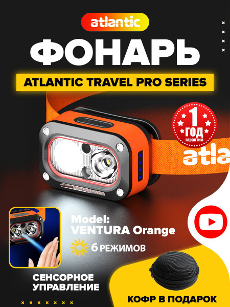 Atlantic Налобный фонарь купить на OZON по низкой цене (2106841957)
