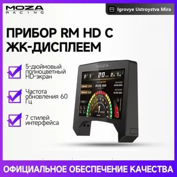 MOZA Гоночный прибор RM HD LCD купить на OZON по низкой цене (1882787130)