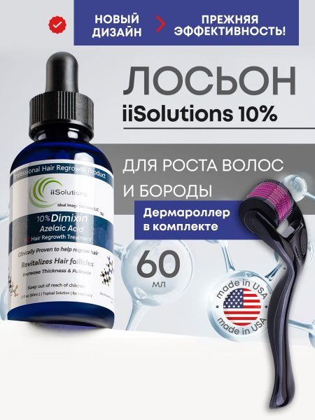 iiSolutions 10% лосьон для роста волос и бороды, 60 мл купить на OZON ...