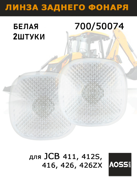 Линза стекло 2 шт заднего фонаря (белое) на JCB 700/50074, запчасти ...