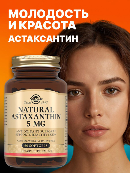 Astaxanthin 5 мг 60 капс купить на OZON по низкой цене (1878662741)