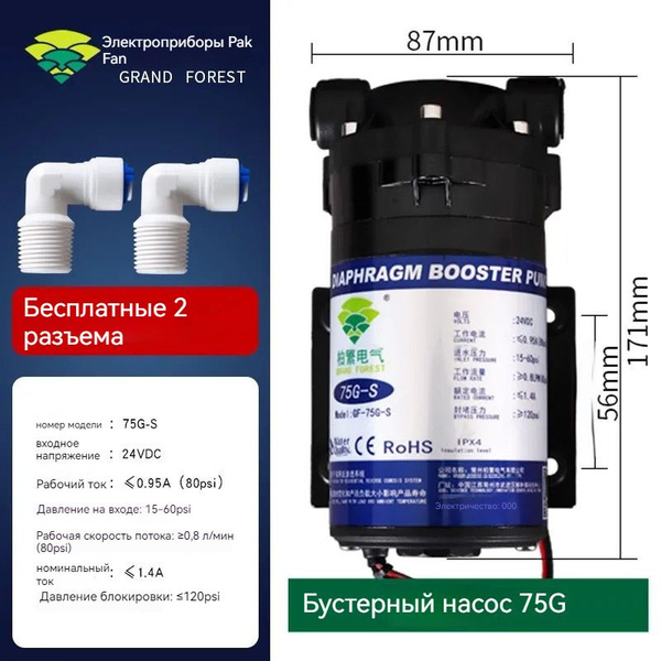 Насос обратного осмоса Grand Forest Нагнетательный 75G-S купить на OZON по низкой цене (1952393410)
