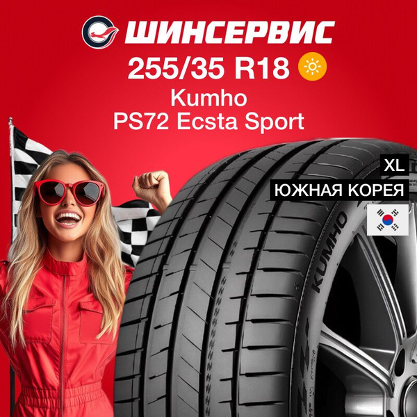 Kumho PS72 Ecsta Sport Шины летние 255/35 R18 94Y 2364833 (1867479287)
