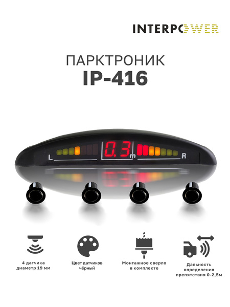 Парктроник Interpower IP-416, 4 датчика - 19 мм (черный) купить на OZON по низкой цене (1523111928)
