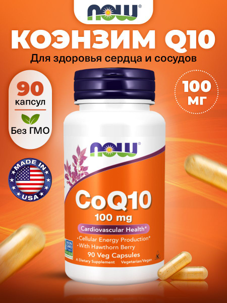 NOW Co Q10, Коэнзим Q10, 100мг 90 растительных капсул, веган, Антиоксидант, для кожи, для зрения ...