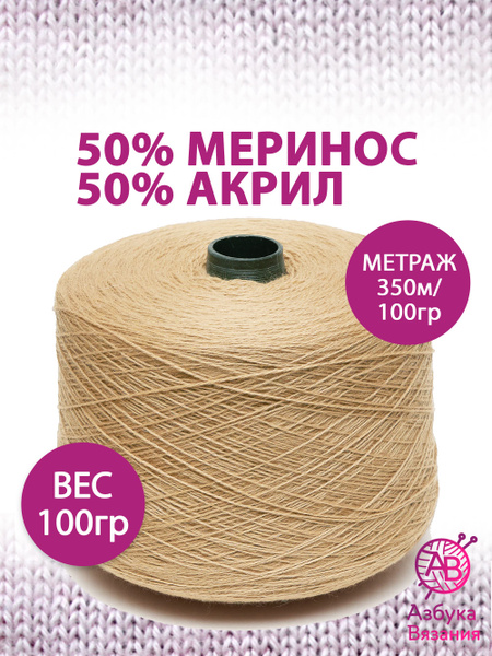 Пряжа для вязания (50% меринос, 50% акрил), E.Miroglio Hunor, 350м/100г. На конусе 100 гр купить ...
