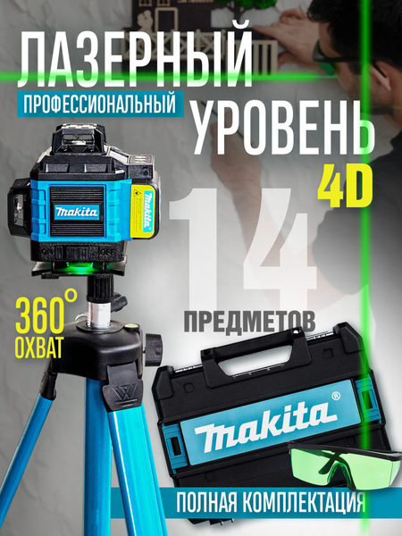Профессиональный лазерный уровень самовыравнивающийся строительный 360 4D / Нивелир, 16 лучей с ...