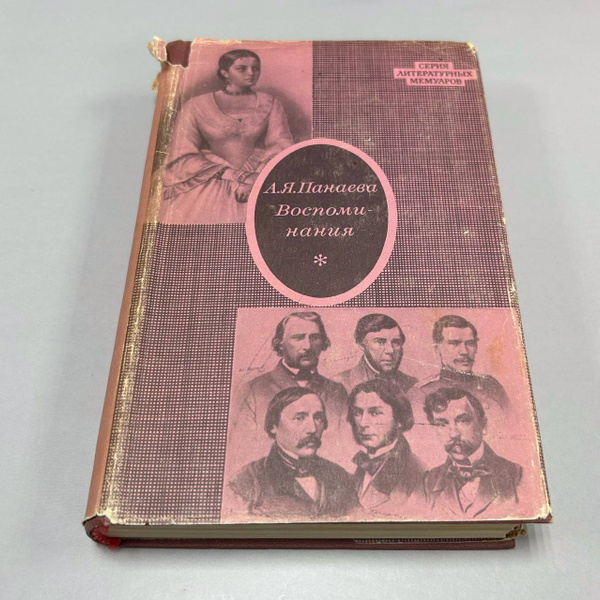 Панаева (Головачева) Авдотья Яковлевна / Воспоминания, 1972 | Панаева ...