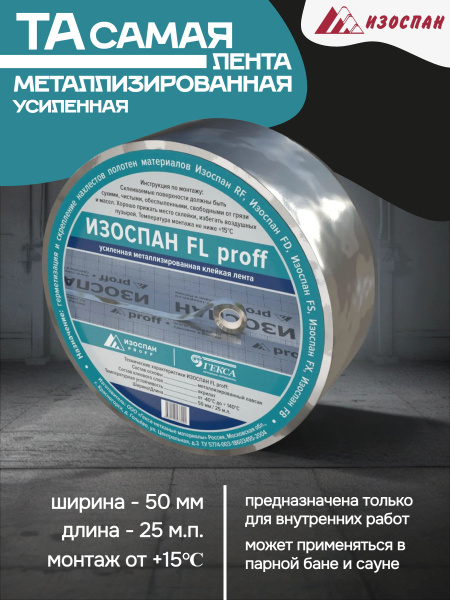 Пароизоляционная лента Изоспан FL proff 50 мм x 25 м усиленная клейкая лента для отражающей ...
