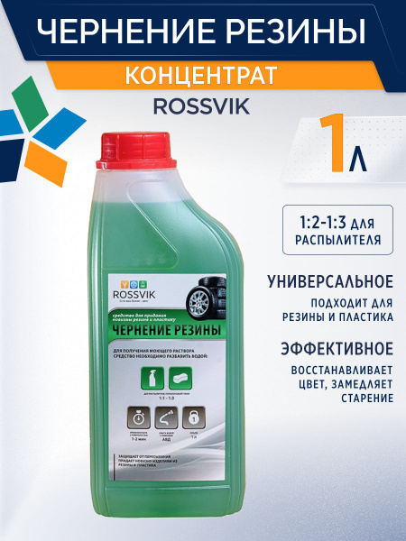 ROSSVIK Чернитель полироль шин, резины и пластика 1л концентрат купить на OZON по низкой цене ...