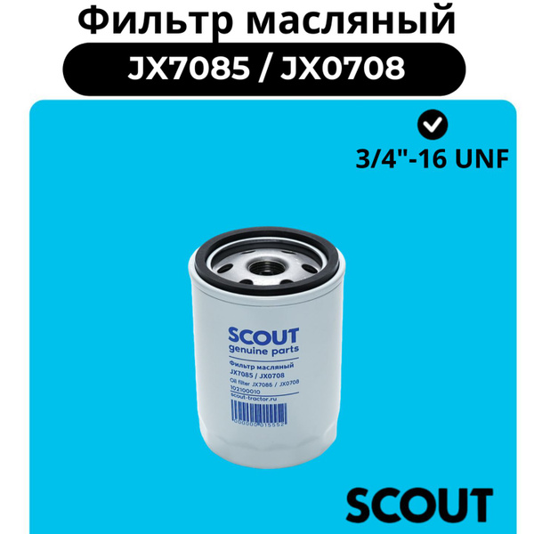 Фильтр масляный SCOUT JX7085 / JX0708 (3/4"-16 UNF) купить на OZON по ...