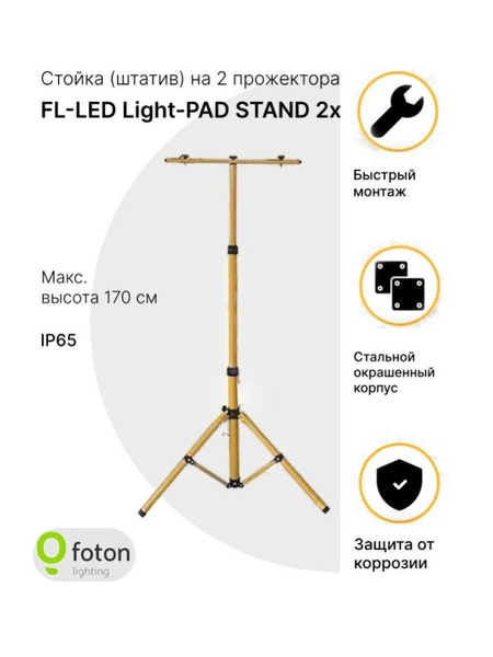 Стойка на 2 прожектора желтая FL-LED Light-PAD STAND 2x купить на OZON ...